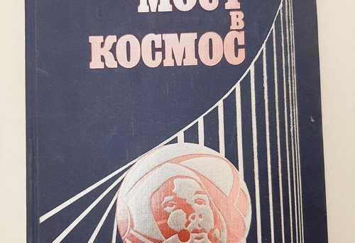 Книга Мост в космос 1971г