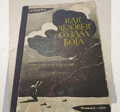 А. Каждан Как человек создал Бога