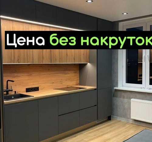 Кухонный гарнитур новый на заказ