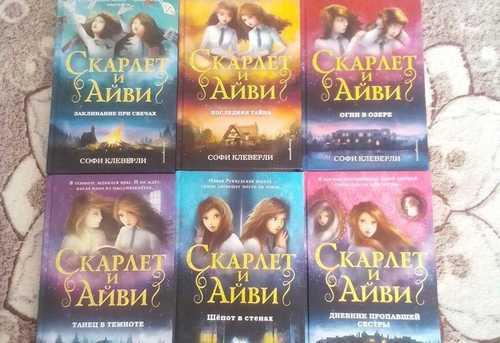 Серия книг "Скарлет и Айви"