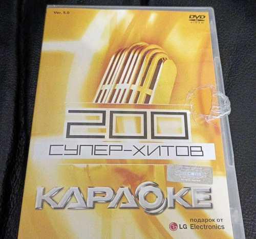 Караоке 200 супер-хитов