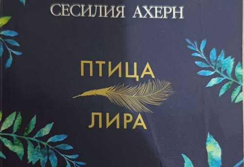 Книга Сессилия Ахерн Птица Лира