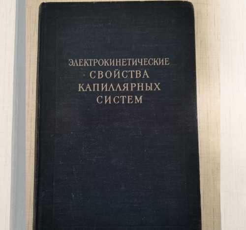 Книга Электрокинетические свойства капиллярных сис