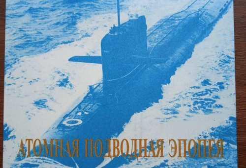Атомная подводная эпопея подвиги неудачи катастр