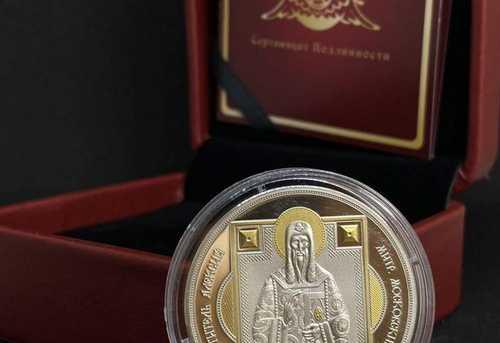 Серебряная монета "Святитель Алексий"