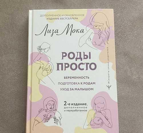 Книга роды просто лиза мока