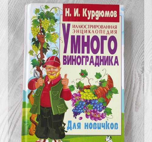 Энциклопедия Умного виноградник. Курдюмов Н.И