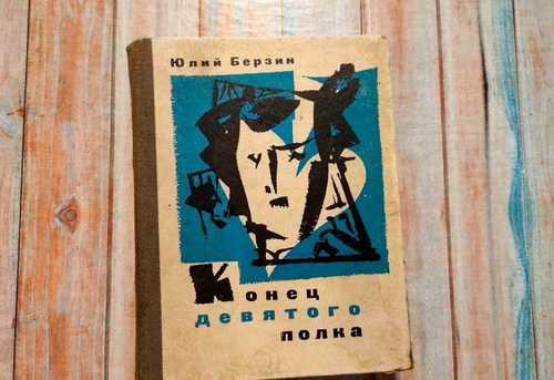 Книга Конец девятого полка Берзин Ю