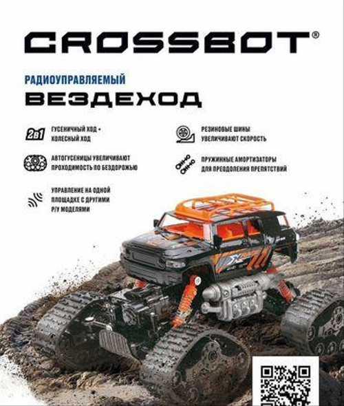 Вездеход Crossbot р/у 4WD, гусеницы черно