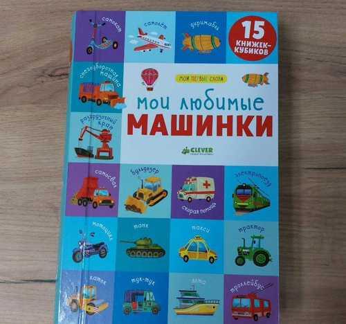 Книга Мои любимые машинки 15 кубиков Clever