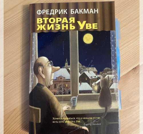 Книги Фредрик Бакман, Фредрик Шёберг