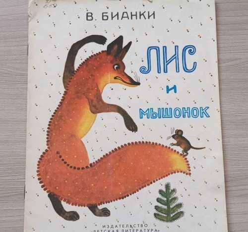 Бианки Лис и мышонок Васнецов