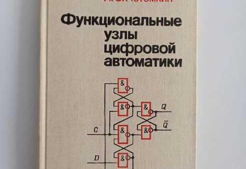 Потемкин Функциональные узлы цифровой автоматики