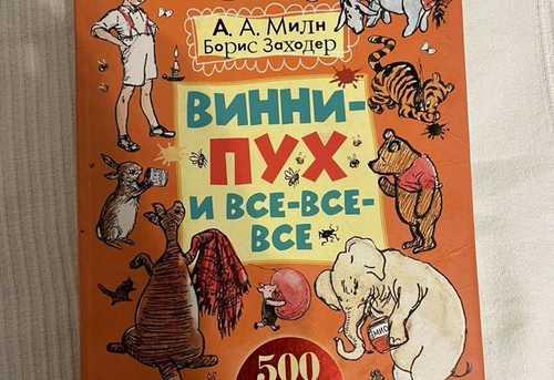 Книга "Винни-Пух и все-все-все"