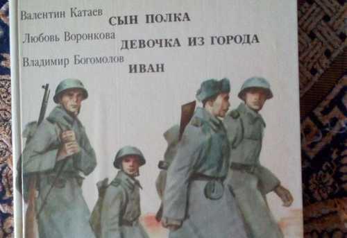 Книга детская СССР. Три повести о войне