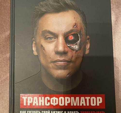 Книга "Трансформатор" Дмитрий Портнягин