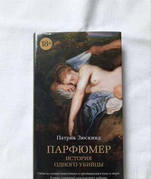 Книга Патрик Зюскинд "Парфюмер"