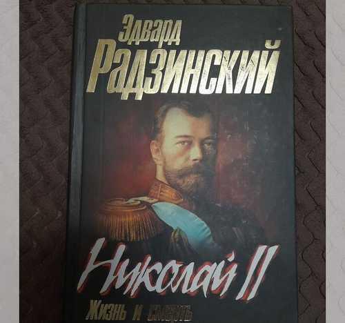 Книга Николай 2 (второй) жизнь и смерть