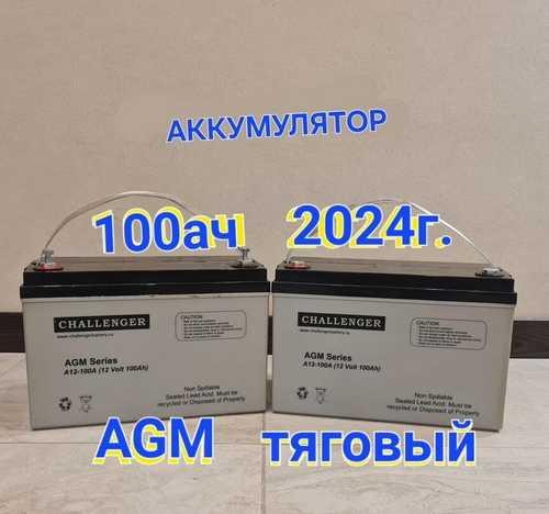 Аккумулятор 100ач 2024г. AGM тяговый