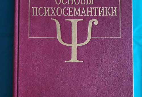 В. Ф. Петренко. Основы психосемантики (Автограф)
