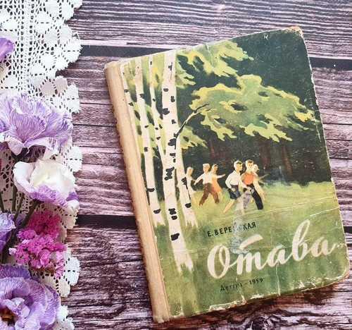 Верейская. Отава 1959 г