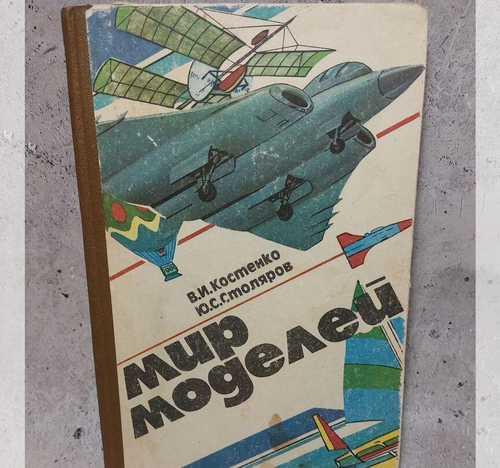 Мир моделей В.И.Костенко, Ю.С.Столяров