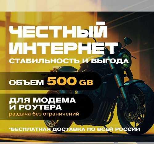 Честный интернет 500 Гб