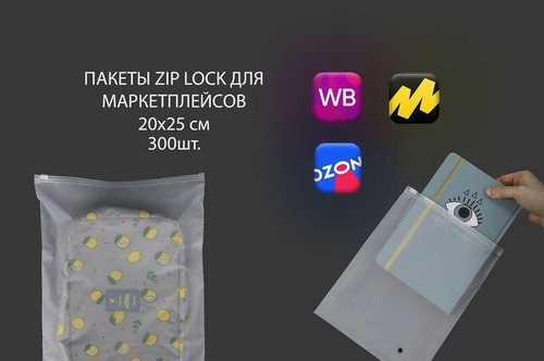 Пакеты Zip-Lock с бегунком 20х25 см 300 шт