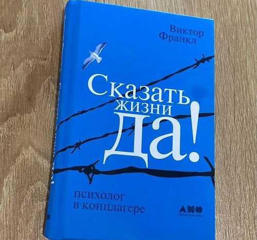 Сказать жизни "да": психолог в концлагере / Психол