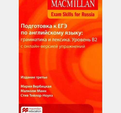 Macmillan.Подготовка к ЕГЭ. Уровень B2