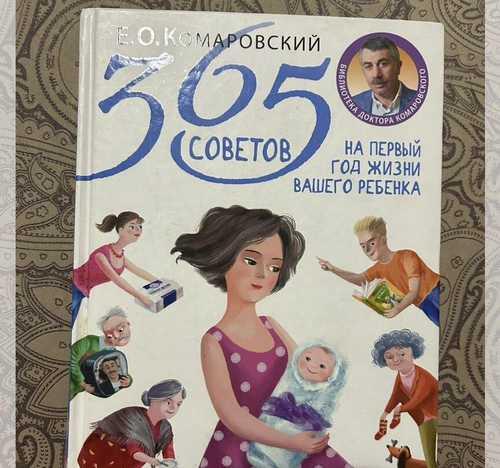 Комаровский 365 советов