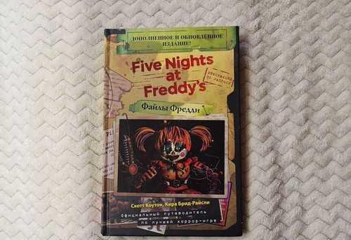 Книга Файлы Фредди Five Nights AT Freddy's
