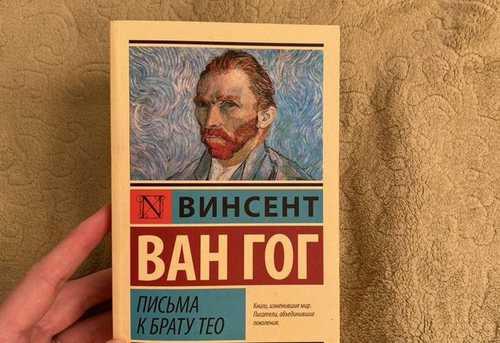 Книга "Ван гог - Письма к брату Тео"