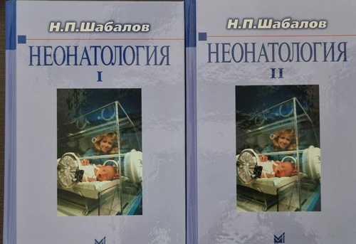 Неонатология в 2х томах Н.П.Шабалов