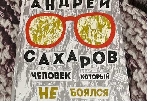 Андрей Сахаров: человек, который не боялся