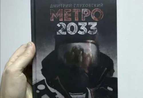 Книга Метро 2033