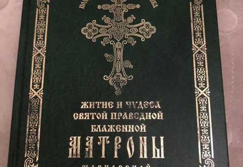 Книга Житие и Чудеса Матоны Московской