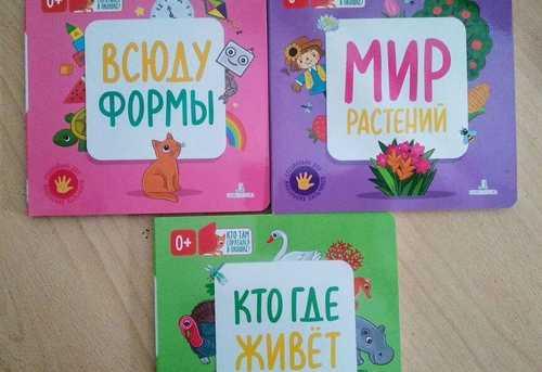 Книжки-игрушки. Растения. Формы. Кто где живет