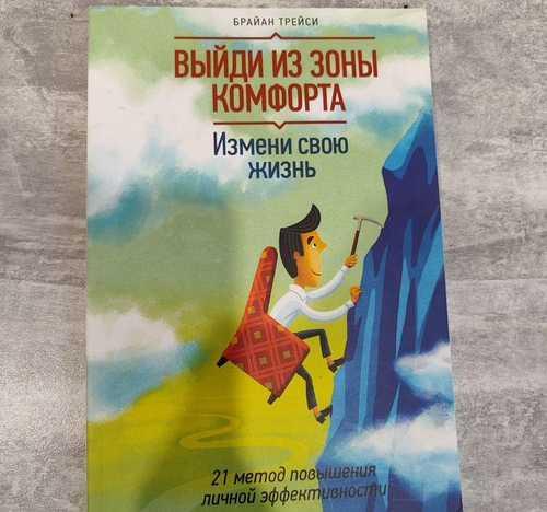 Выйди из зоны комфорта книга