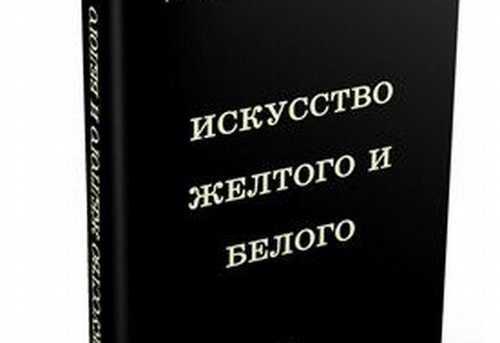 Искусство Желтого и Белого