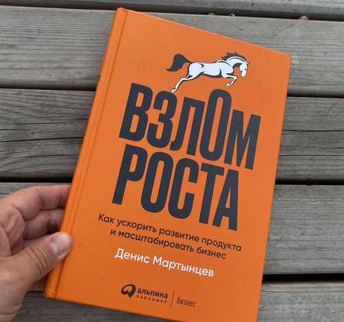 Книга Денис Мартынцев «Взлом роста»