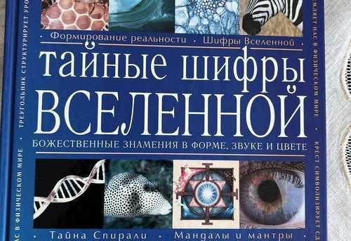 Книга. Тайные шифры вселенной