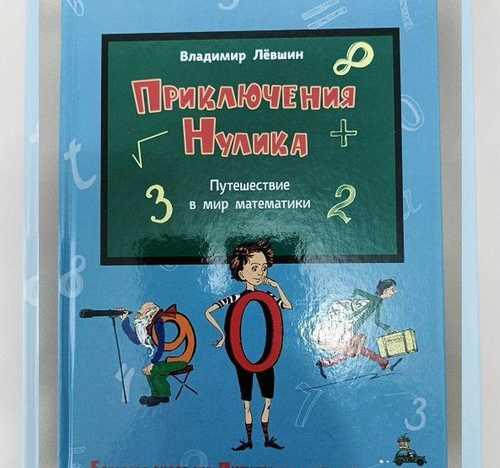 В.Лёвшин «Приключения Нулика. Математическая трило