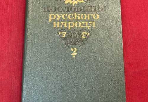 Книга пословицы русского народа