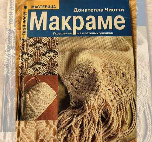 Книга "Макраме"