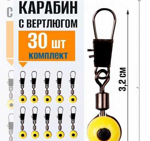 Карабин с вертлюгом и скользящей бусиной 30 шт, желтый- 3,2 см, рыболовная сцепка, для рыбалки