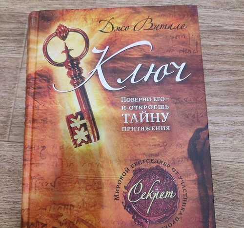 Книга Джо Витале Ключ