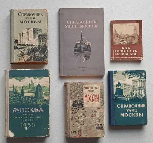 Справочники Москвы. 1951-1959 годы (список)