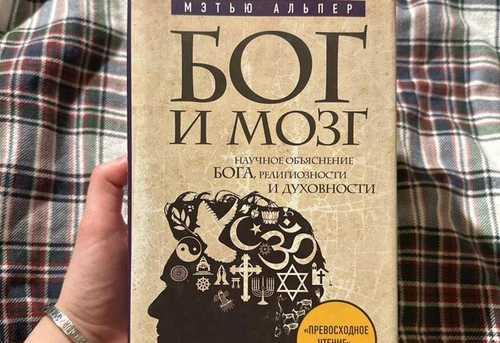Книга Бог и Мозг Мэтью Альпер