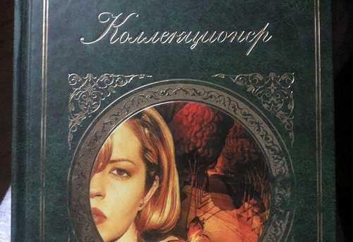 Книга "Коллекционер". Д. Фаулз